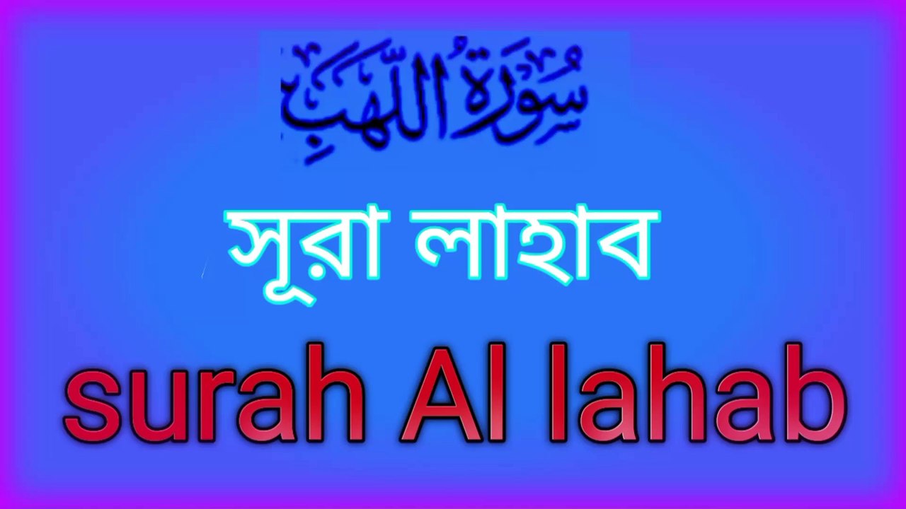 Surah Al lahab||সূরা আল লাহাব||#deenislamofquean - video Dailymotion