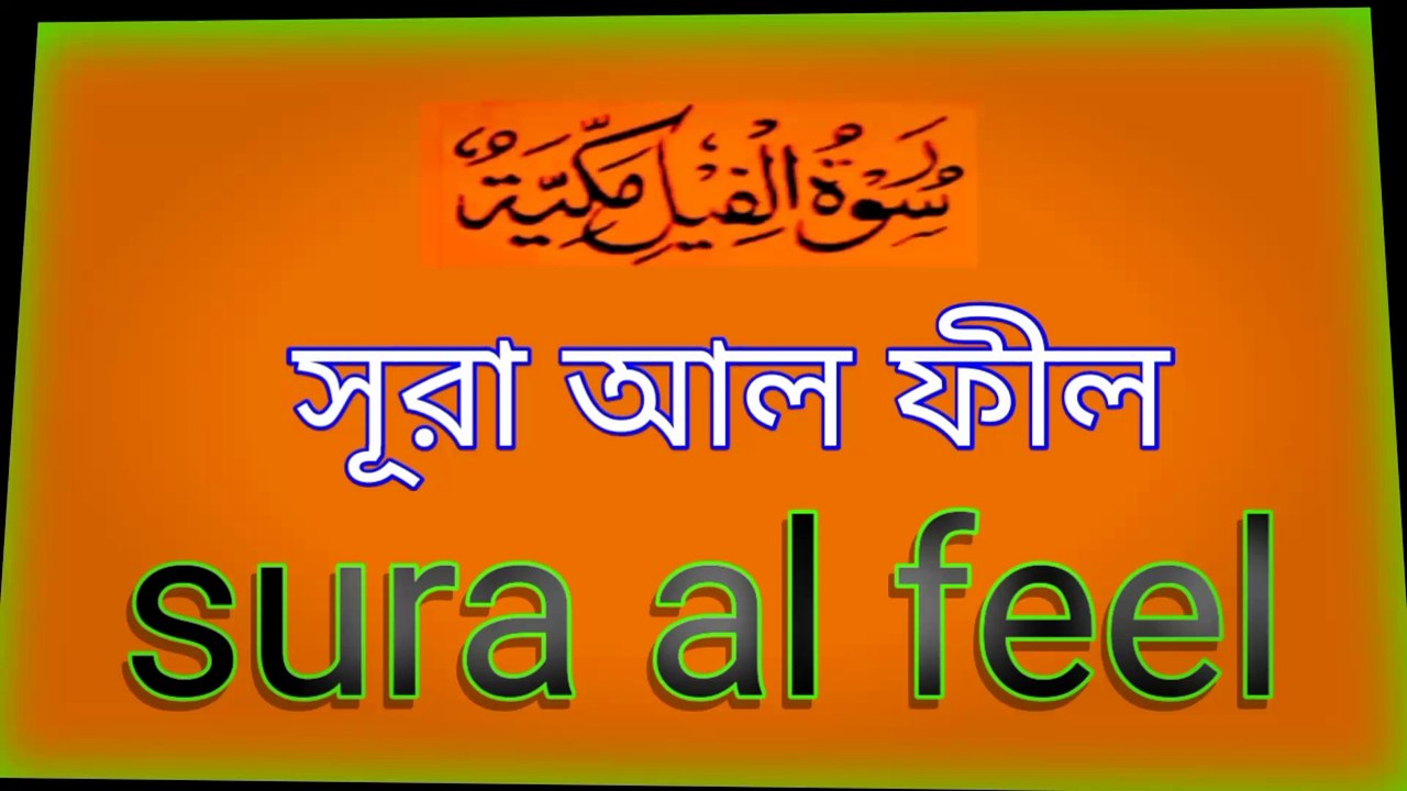 Surah Al fil||সূরা আল ফীল||#deenislamofquran - video Dailymotion