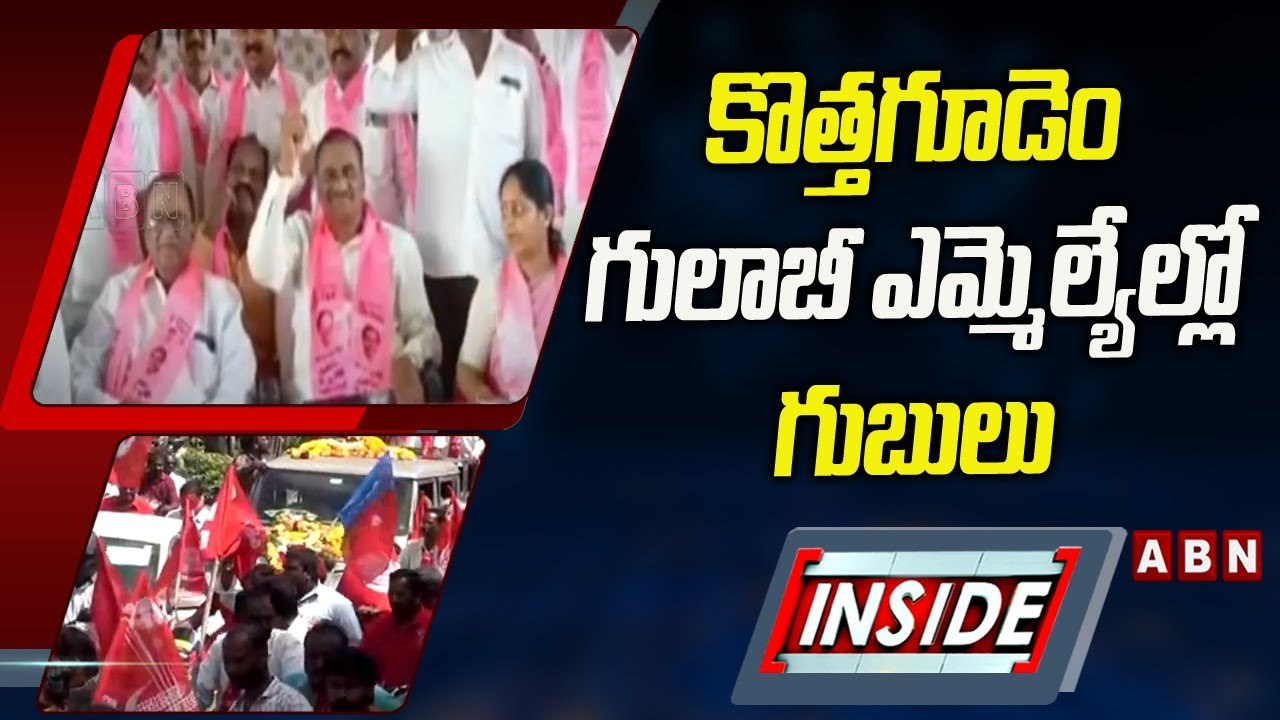 INSIDE : కొత్తగూడెం గులాబీ ఎమ్మెల్యేల్లో గుబులు..సీటు గల్లంతవుతుందని ...