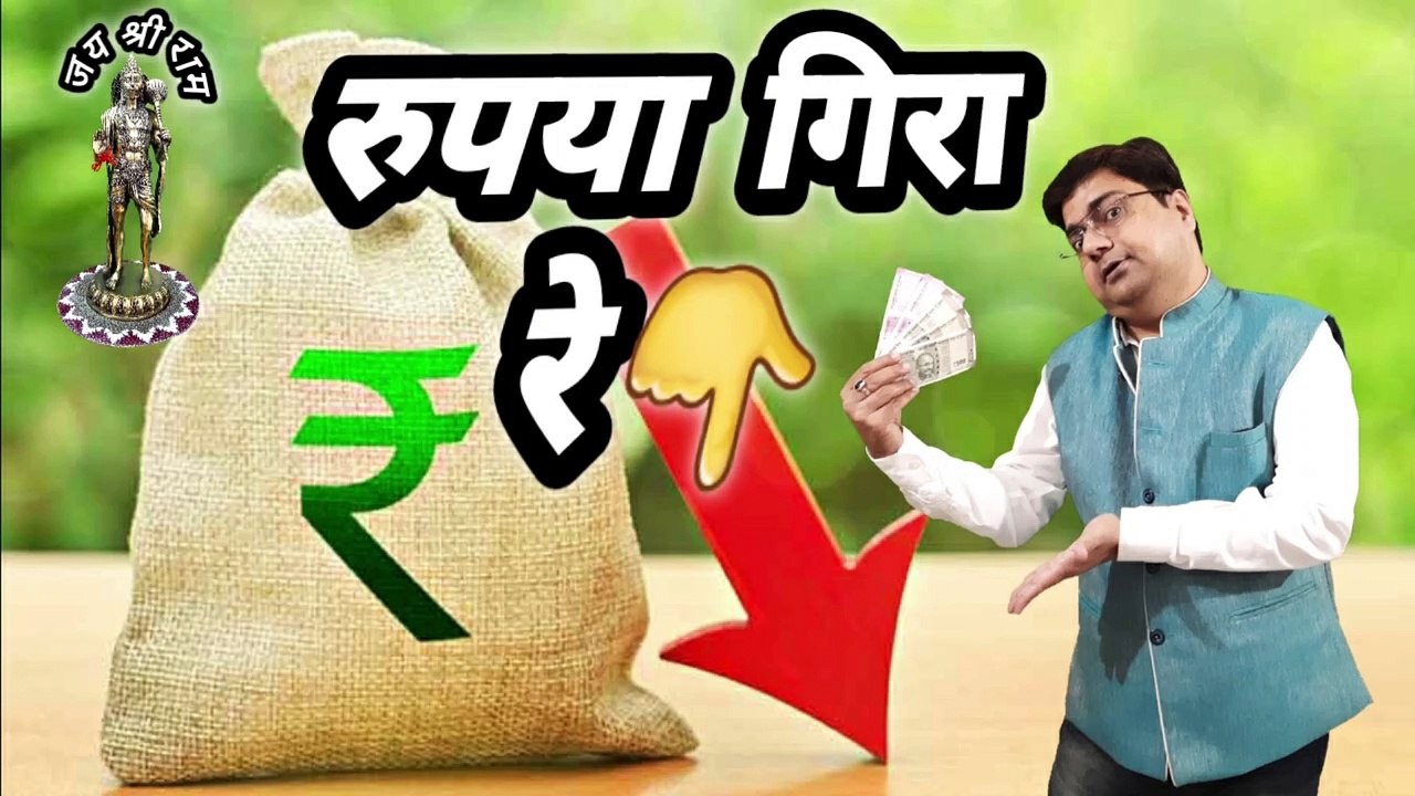 Rupaya gira re || Rupee is falling || Why indian rupee is falling ...