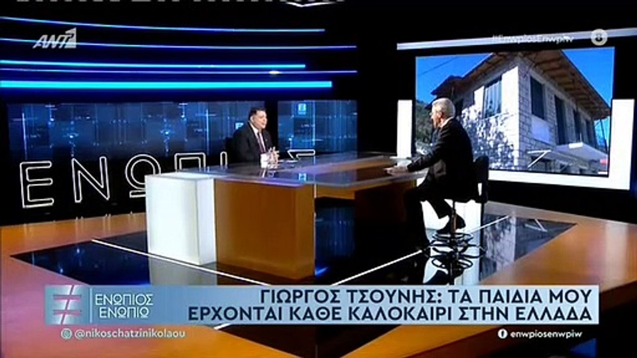 ΕΝΩΠΙΟΣ ΕΝΩΠΙΩ - ΓΙΩΡΓΟΣ ΤΣΟΥΝΗΣ ΓΙΑ ΕΛΛΑΔΑ - video Dailymotion