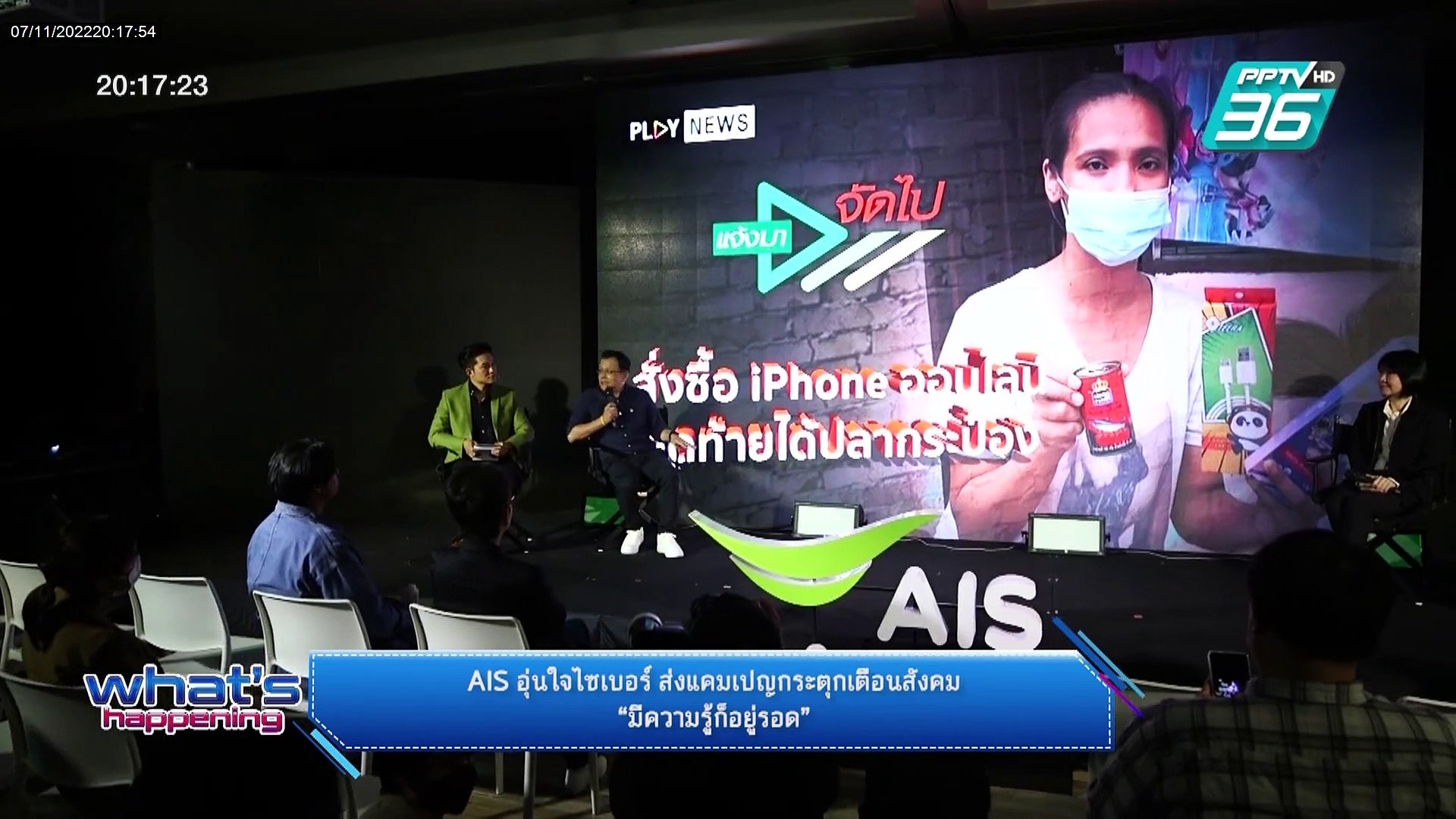 AIS อุ่นใจไซเบอร์ ส่งแคมเปญกระตุกเตือนสังคม ชี้ “มีความรู้ก็อยู่รอด” : PPTVHD36