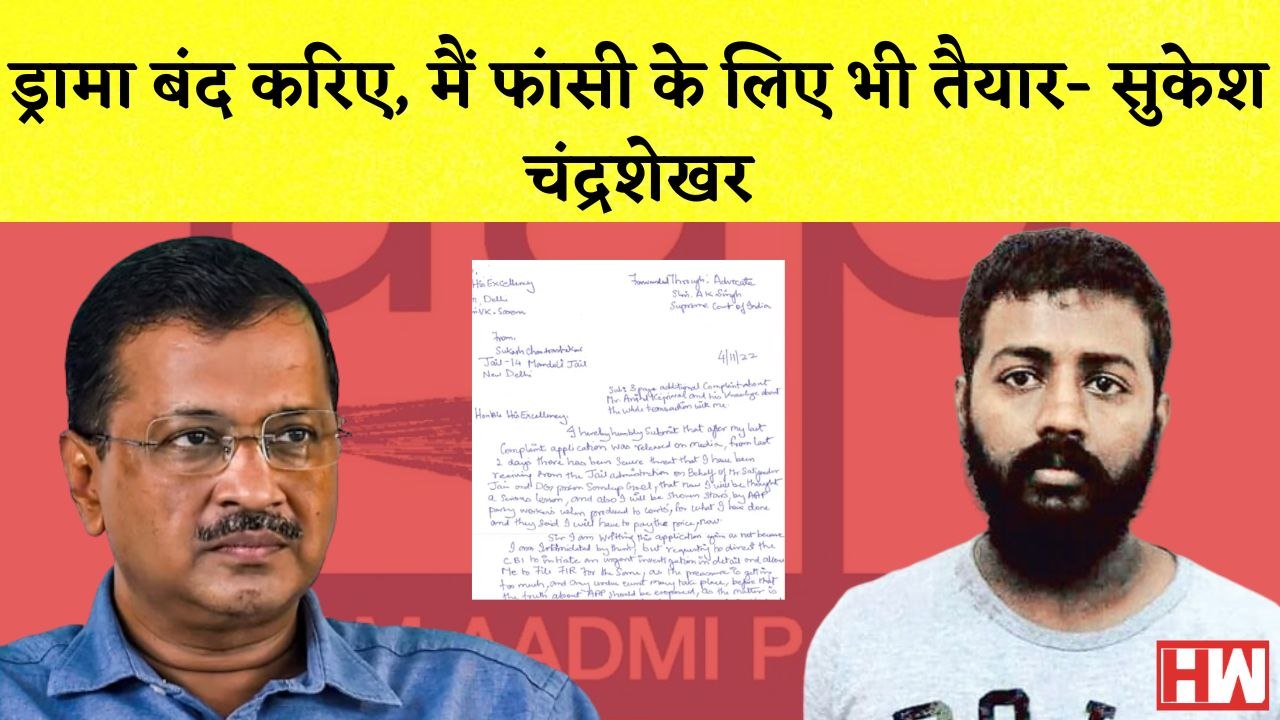Sukesh Chandra Shekhar की Arvind Kejriwal को चुनौती I Imran Khan ने ...