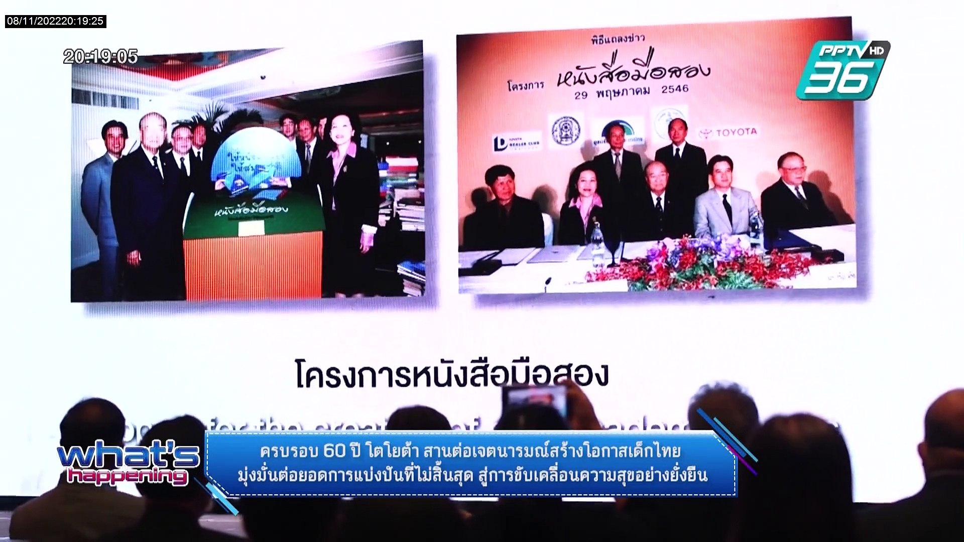 ครบรอบ 60 ปีโตโยต้า มอบเงินสมทบทุนมูลนิธิโตโยต้า 500 ล้านบาท : PPTVHD36