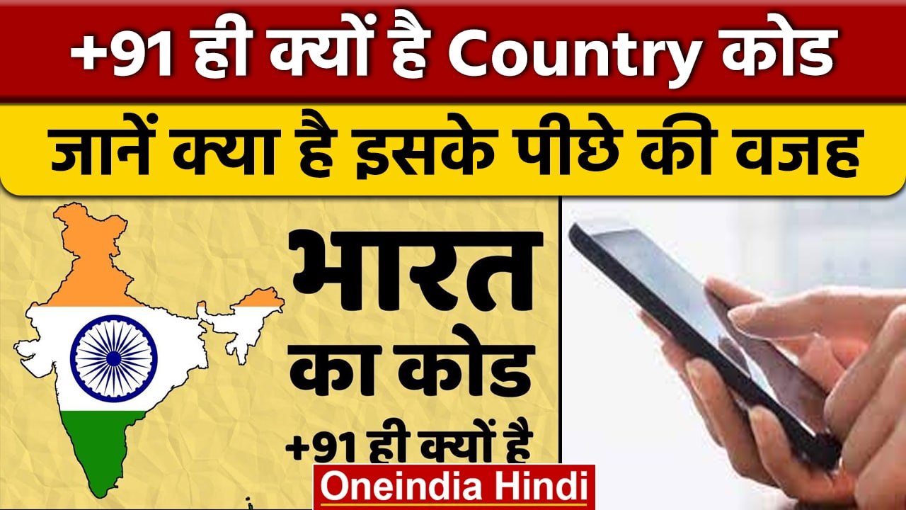 +91 ही क्यों है India का Country Code, आखिर कैसे मिला ये भारत को ...