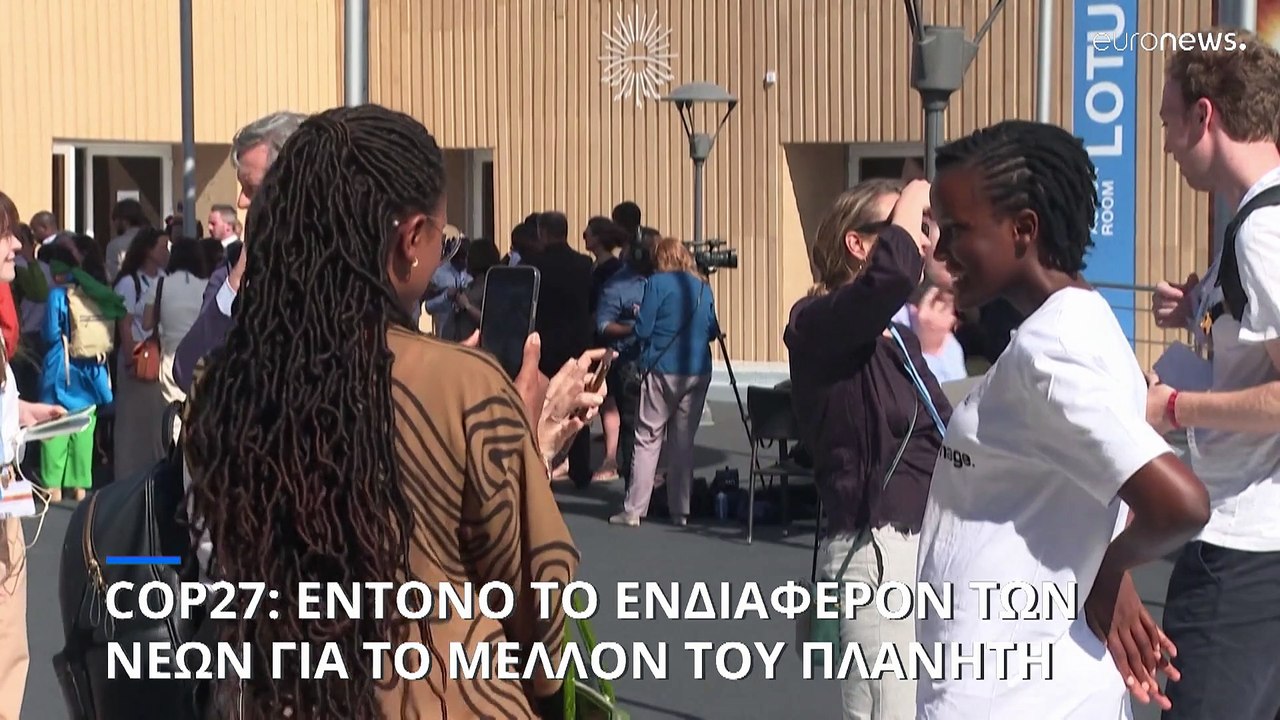 COP27: Ευαισθητοποιημένοι οι νέοι για το κλίμα - video Dailymotion