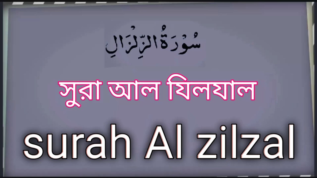 Surah Al zilzal||সুরা আল যিলযাল||#deenislamofquran - video Dailymotion