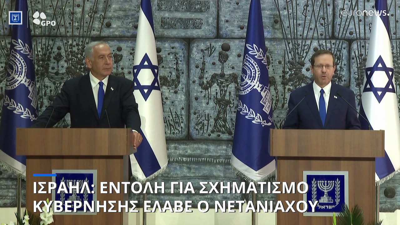 Ισραήλ: Εντολή για σχηματισμό κυβέρνησης έλαβε ο Μπενιαμίν Νετανιάχου ...