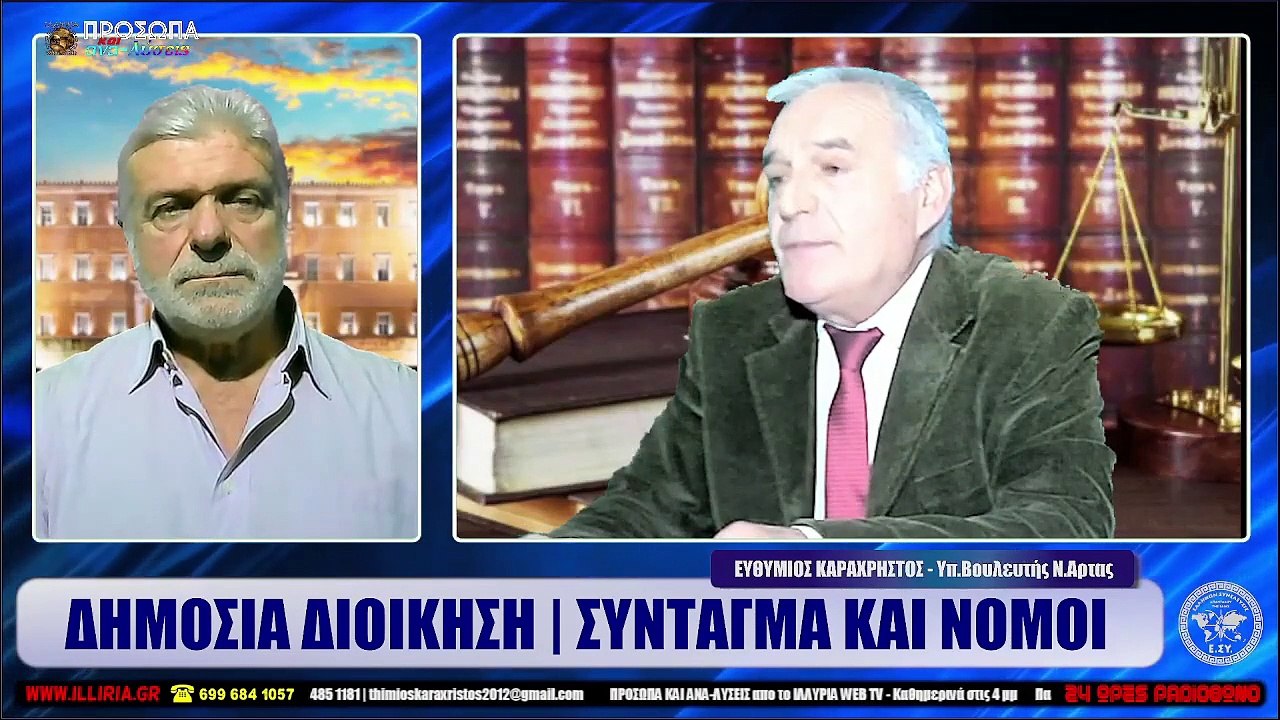 ΙΛΛΥΡΙΑ WEB TV ΔΗΜΟΣΙΑ ΔΙΟΙΚΗΣΗ - ΣΥΝΤΑΓΜΑ ΚΑΙ ΝΟΜΟΙ ΕΥΘΥΜΙΟΣ ...