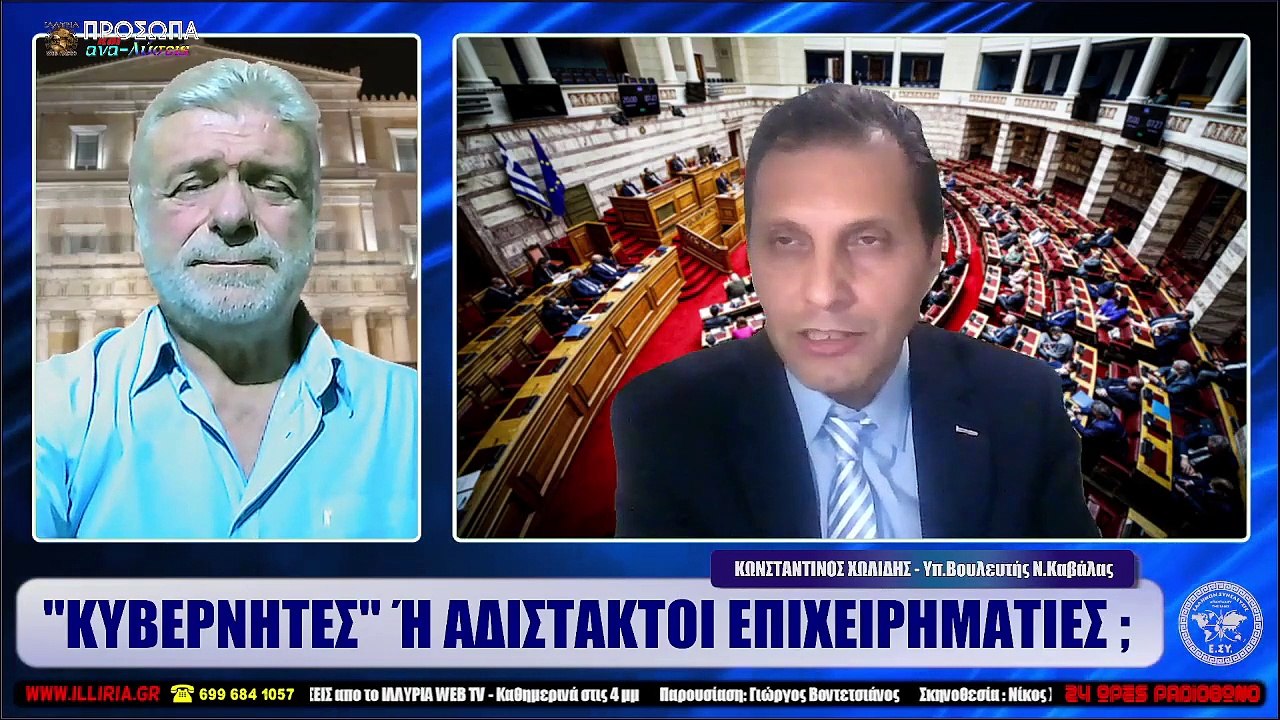 ΙΛΛΥΡΙΑ WEB TV ΚΥΒΕΡΝΗΤΕΣ Ή ΑΔΙΣΤΑΚΤΟΙ ΕΠΙΧΕΙΡΗΜΑΤΙΕΣ ; ΚΩΝΣΤΑΝΤΙΝΟΣ ...