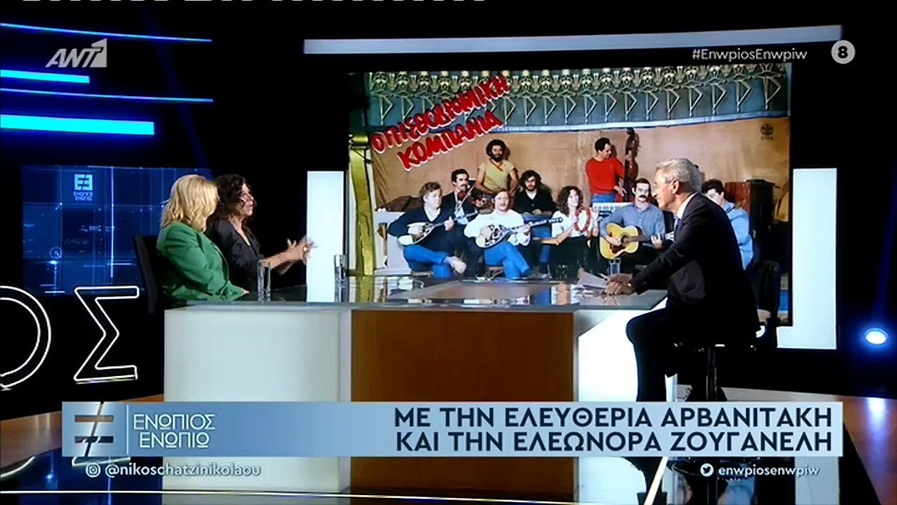 ΕΛΕΥΘΕΡΙΑ ΑΡΒΑΝΙΤΑΚΗ - ΕΛΕΩΝΟΡΑ ΖΟΥΓΑΝΕΛΗ -ΕΝΩΠΙΟΣ ΕΝΩΠΙΩ - Γ' ΜΕΡΟΣ ...