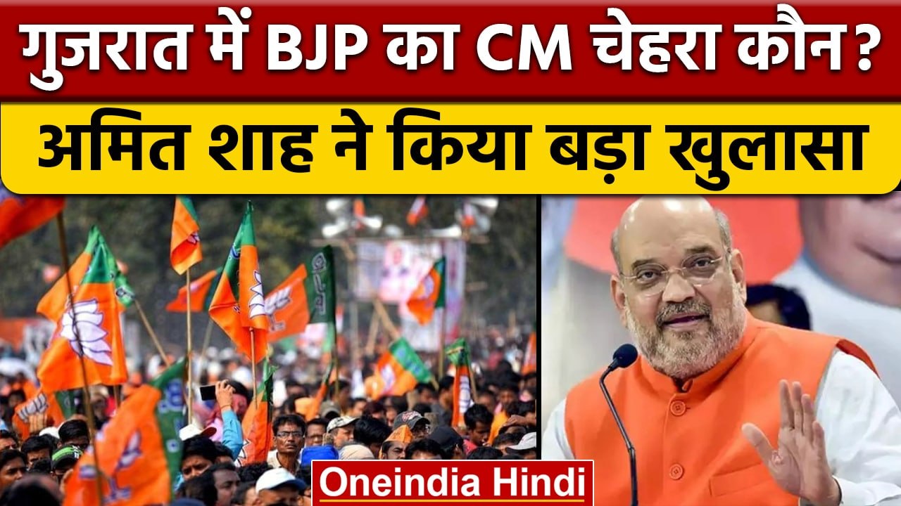 Gujarat Elections 2022: Amit Shah ने बताया Gujarat में कौन होगा BJP का CM Candidate | वनइंडिया ...