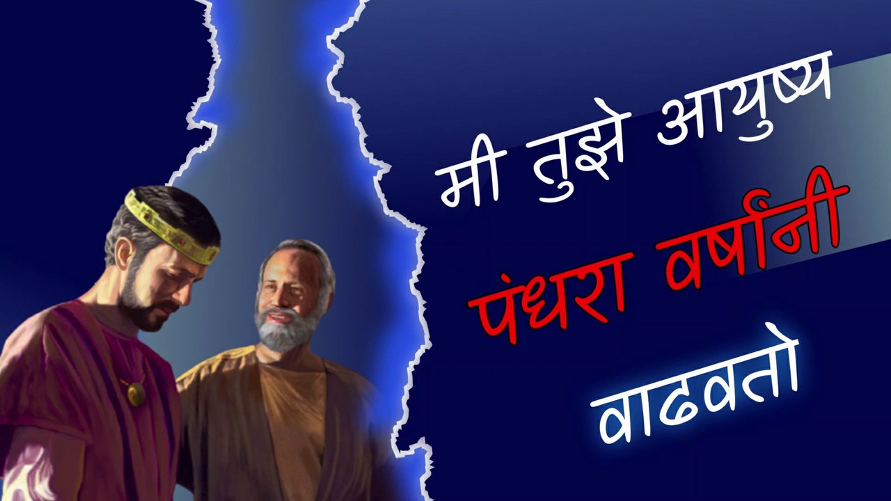 Marathi Bible Sandesh _मी तुझे आयुष्य पंधरा वर्षांनी वाढवतो - video Dailymotion