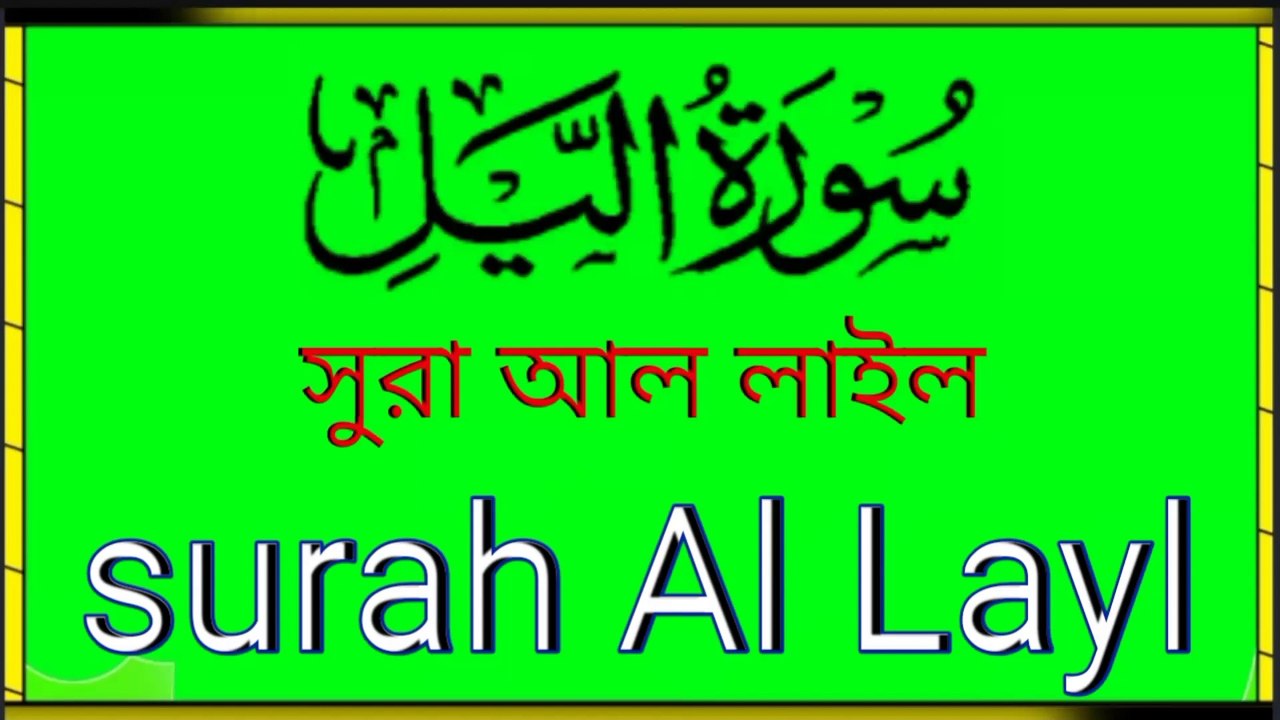 surah Al Layl||সুরা আল লাইল - video Dailymotion