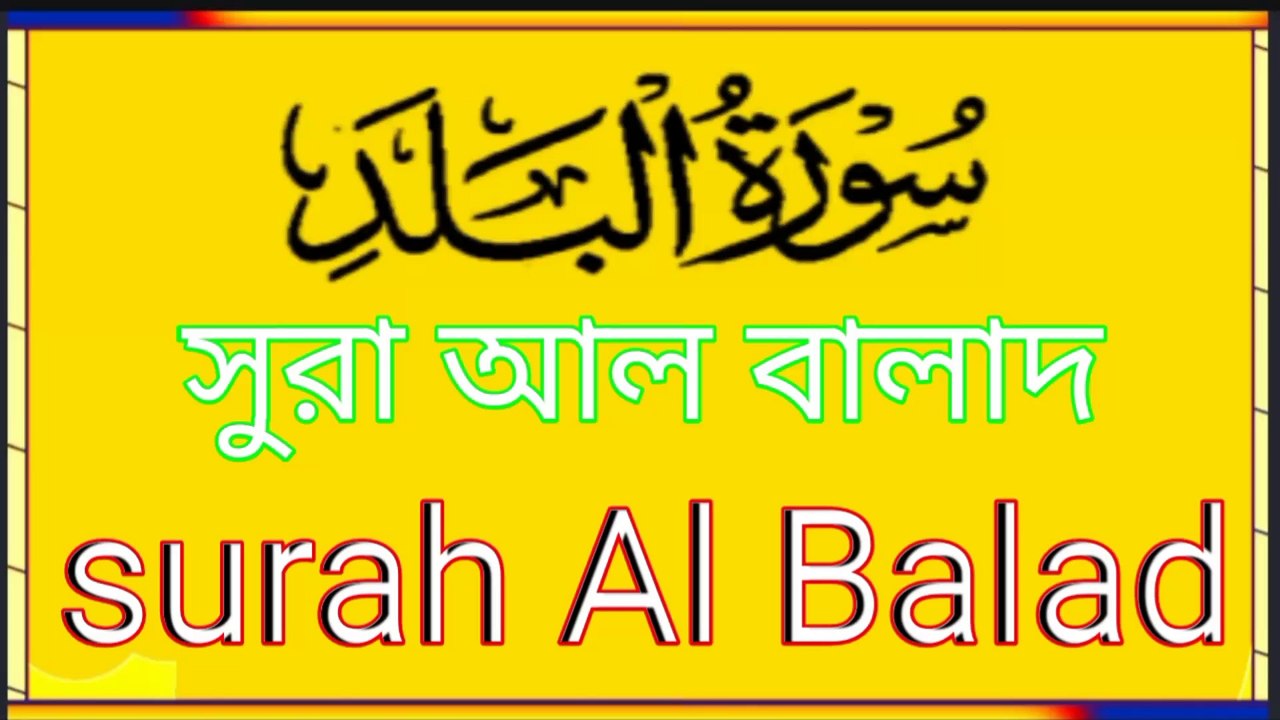 Surah Al Balad||সুরা আল বালাদ - video Dailymotion