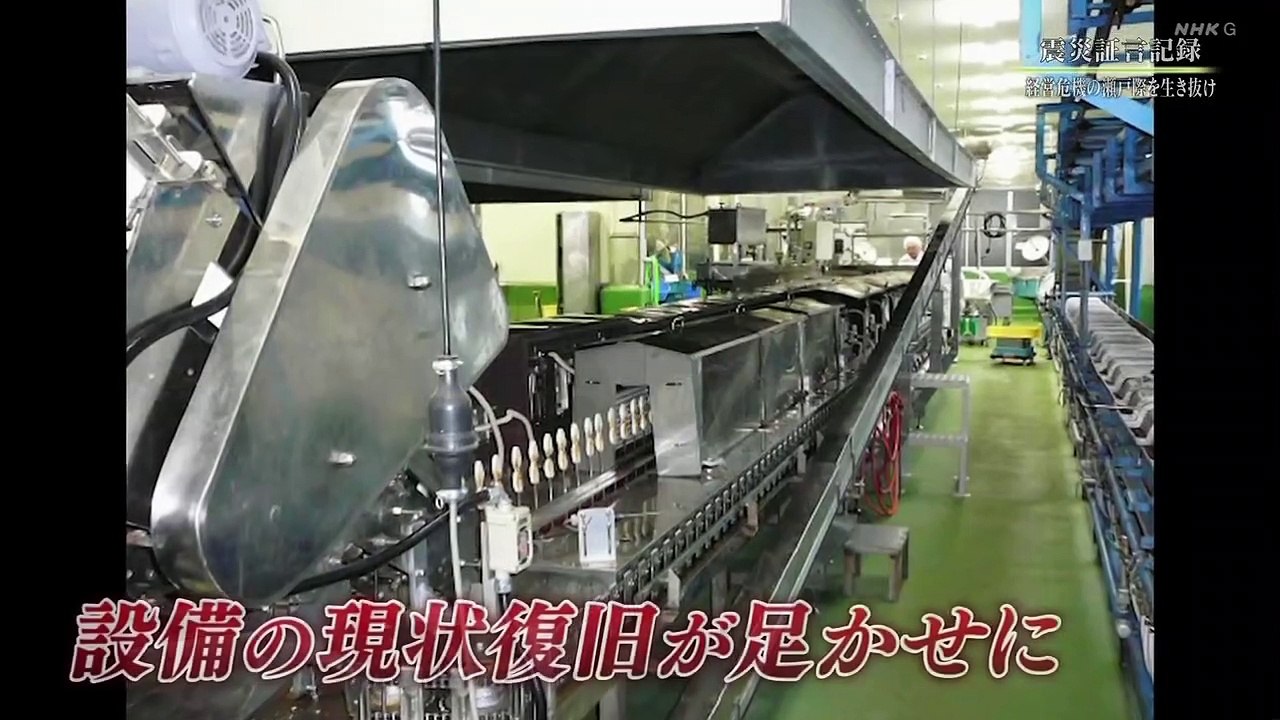 証言記録 東日本大震災（94）「経営危機の瀬戸際を生き抜け〜水産加工起死回生の策」 0310 202008021005 - 動画 ...