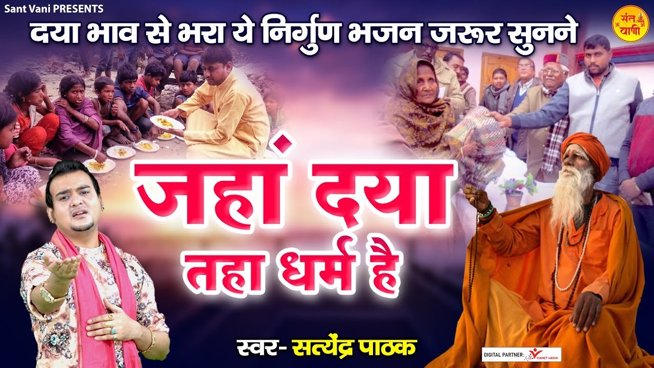 दया भाव से भरा ये निर्गुण भजन जरूर सुनने l Jaha Daya Taha Dharm Hai ~ Chetawani Bhajan - 2022 ...