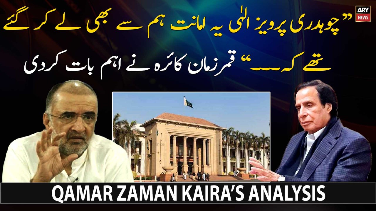 "Chaudhry Parvez Elahi yeh amanat hum say bhi le kar gaye thay kay...", Qamar Zaman Kaira ...