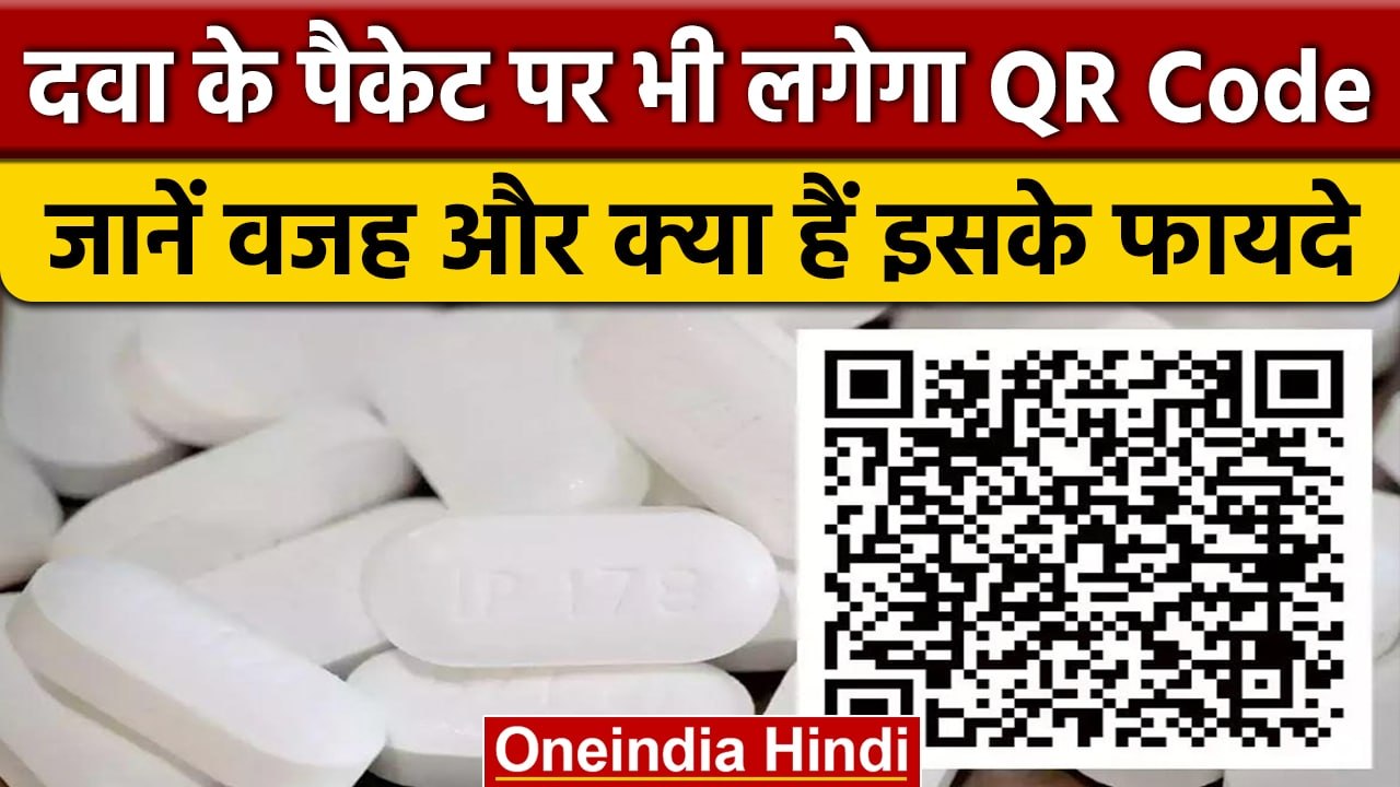 Medicines के पैकेट पर भी लगेगा QR Code, 300 दवाओं के लिए हुआ जरूरी ...