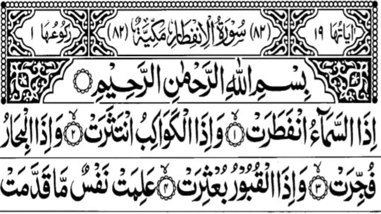 Surah Al-Infitar (The Cleaving) Full | Surat Al-'Infitar | 82 Surah ...