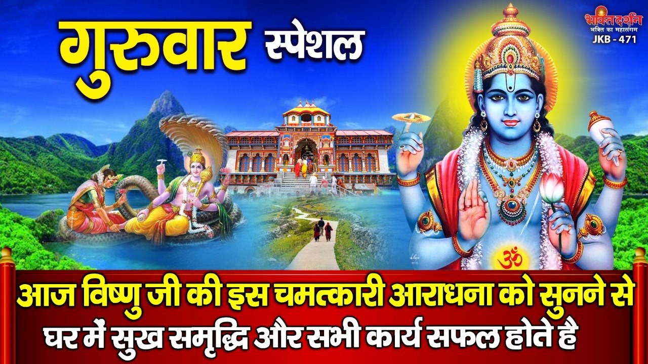 गुरुवार स्पेशल - भगवान विष्णु की इस चमत्कारी आराधना को सुनने से घर में ...