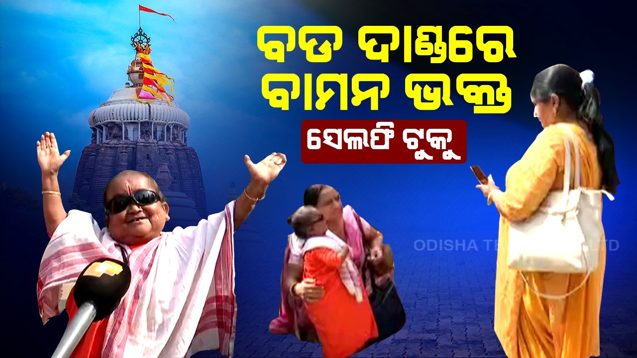 Special Story | Dwarf lady devotee Tuku Das becomes center of attraction at Jagannath temple in ...