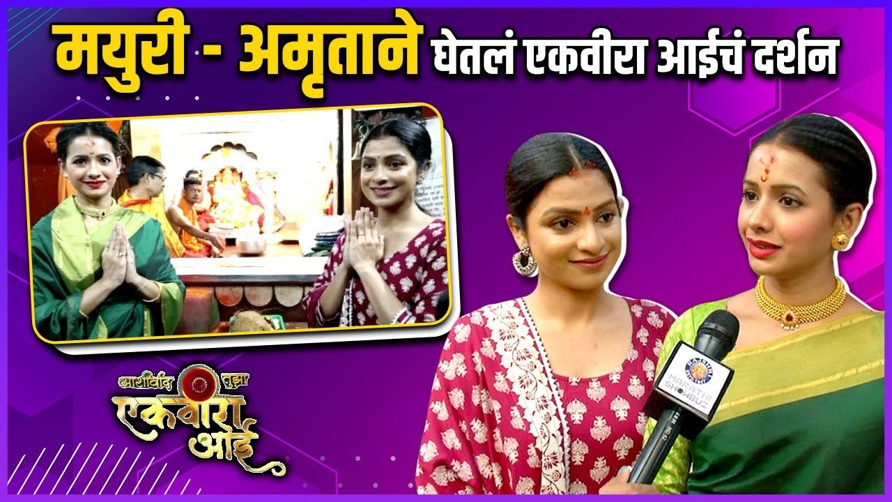 Ashirvad Tuza Ekvira Aai | मयुरी - अमृताने घेतलं एकवीरा आईचं दर्शन ...