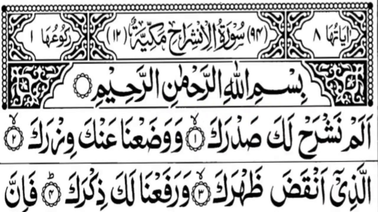 Surah Al-Inshirah Para 30 Holy Quran Recitation - فيديو Dailymotion