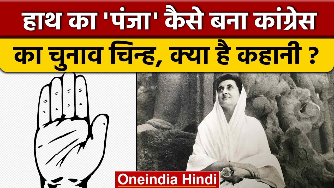 Congress Election Symbol कांग्रेस का चुनाव चिन्ह हाथ का पंजा क्यों है ...