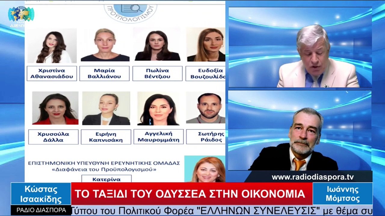 20200805 «ΤΟ ΤΑΞΙΔΙ ΤΟΥ ΟΔΥΣΣΕΑ» ΣΤΟΥΣ ΠΡΟΥΠΟΛΟΓΙΣΜΟΥΣ ΤΟΥ ΚΡΑΤΟΥΣ ΜΕ ...