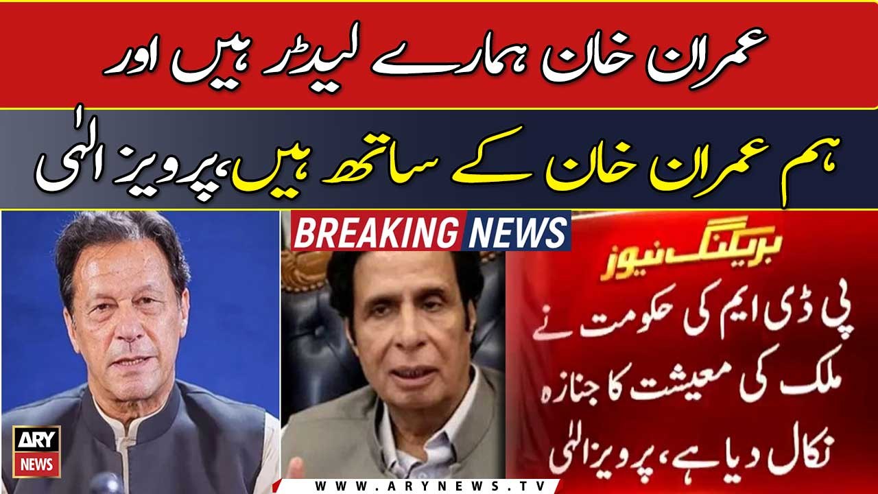 Imran Khan is our leader and we are with Imran Khan, Pervaiz Elahi ...
