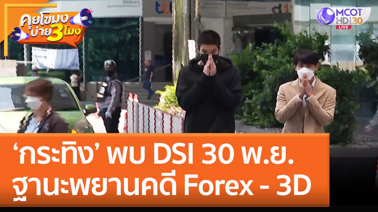 ‘กระทิง’ พบ DSI 30 พ.ย. ฐานะพยานคดี Forex - 3D (29 พ.ย. 65) คุยโขมงบ่าย 3 โมง - วิดีโอ Dailymotion