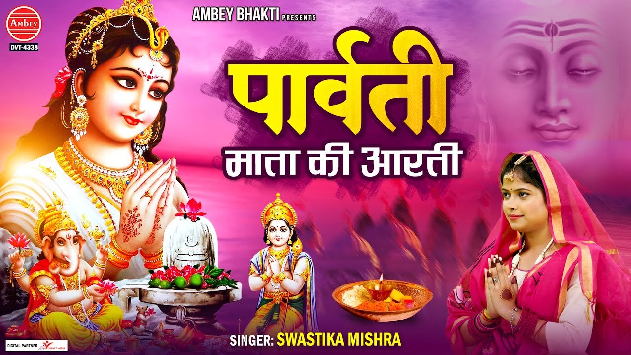 पार्वती माता की आरती | Jai Parvati Mata | Parvati Aarti with Lyrics ...