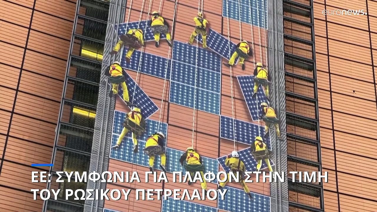 ΕΕ: Συμφωνία για πλαφόν στο ρωσικό πετρέλαιο - Τουλάχιστον 5% κάτω από ...