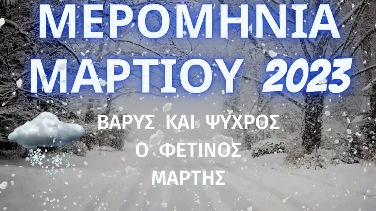 ΚΑΙΡΟΣ ΜΕΡΟΜΗΝΙΑ ΜΑΡΤΙΟΥ 2023 - Βαρύς και Ψυχρός ο Φετινός Μάρτης με ...