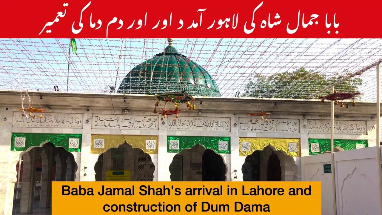 Baba Jamal Shah arrival in Lahore and construction of Dum Dama | Hazrat ...