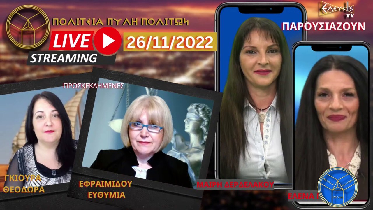 LIVE STREAMING 26112022 ΠΟΛΙΤΕΙΑ ΠΥΛΗ ΠΟΛΙΤΩΝ_2022 12 05_03 31 42_1_513 ...