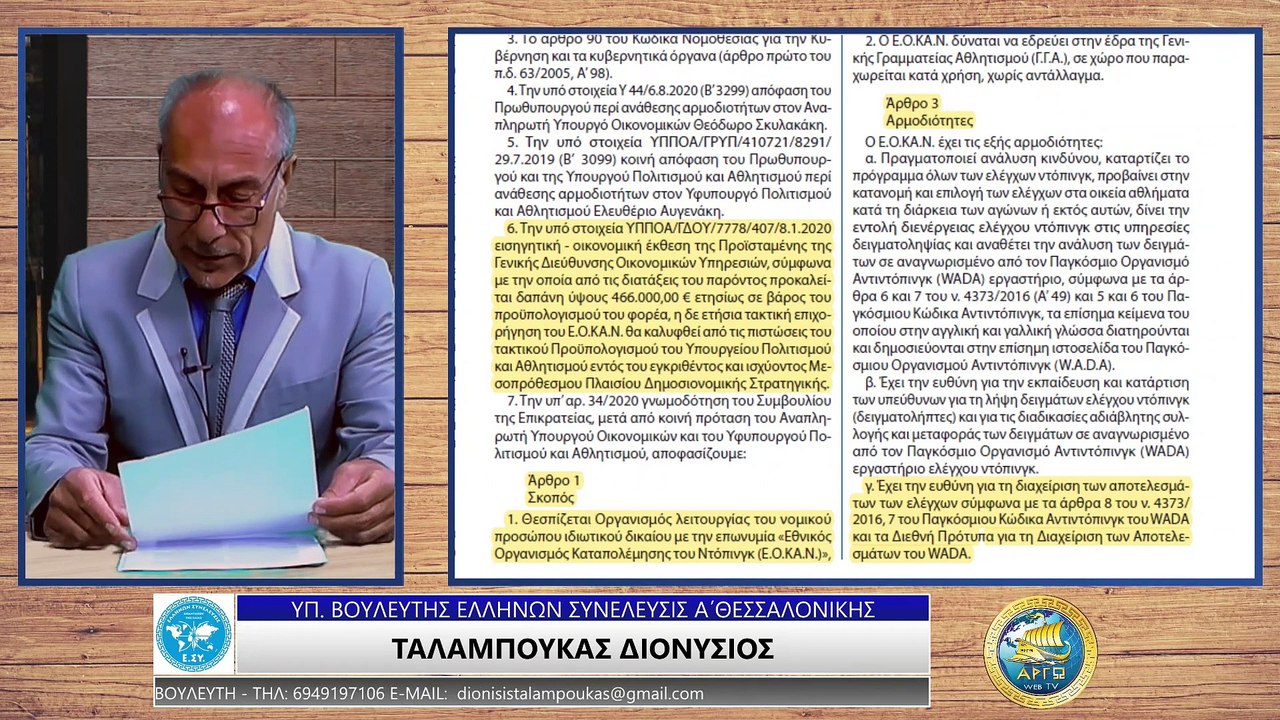 ΔΙΟΝΥΣΙΟΣ ΤΑΛΑΜΠΟΥΚΑΣ ΑΝΕΞΑΡΤΗΤΗ ΑΡΧΗ ΟΡΓΑΝΙΣΜΟΣ ΚΑΤΑΠΟΛΕΜΗΣΗΣ ΤΟΥ ...