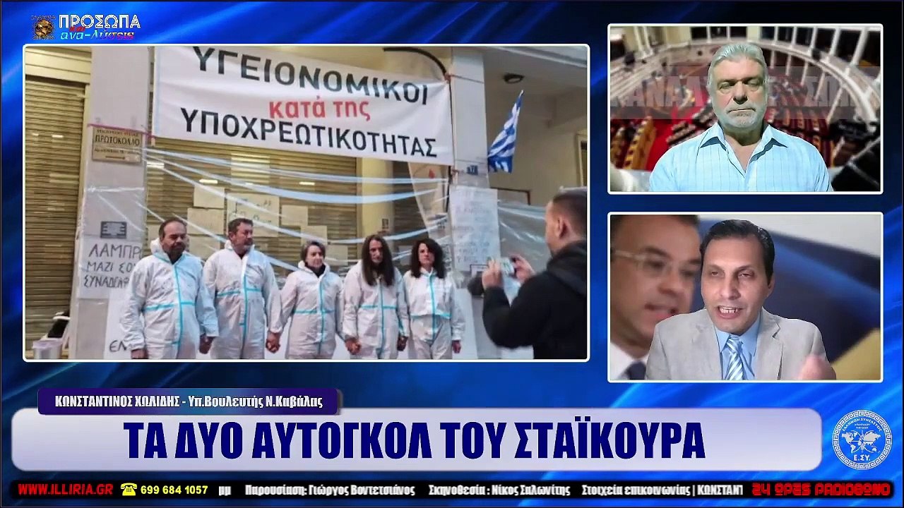 ΙΛΛΥΡΙΑ WEB TV ΤΑ ΔΥΟ ΑΥΤΟΓΚΟΛ ΤΟΥ ΣΤΑΪΚΟΥΡΑ ΚΩΝΣΤΑΝΤΙΝΟΣ ΧΩΛΙΔΗΣ_2022 ...