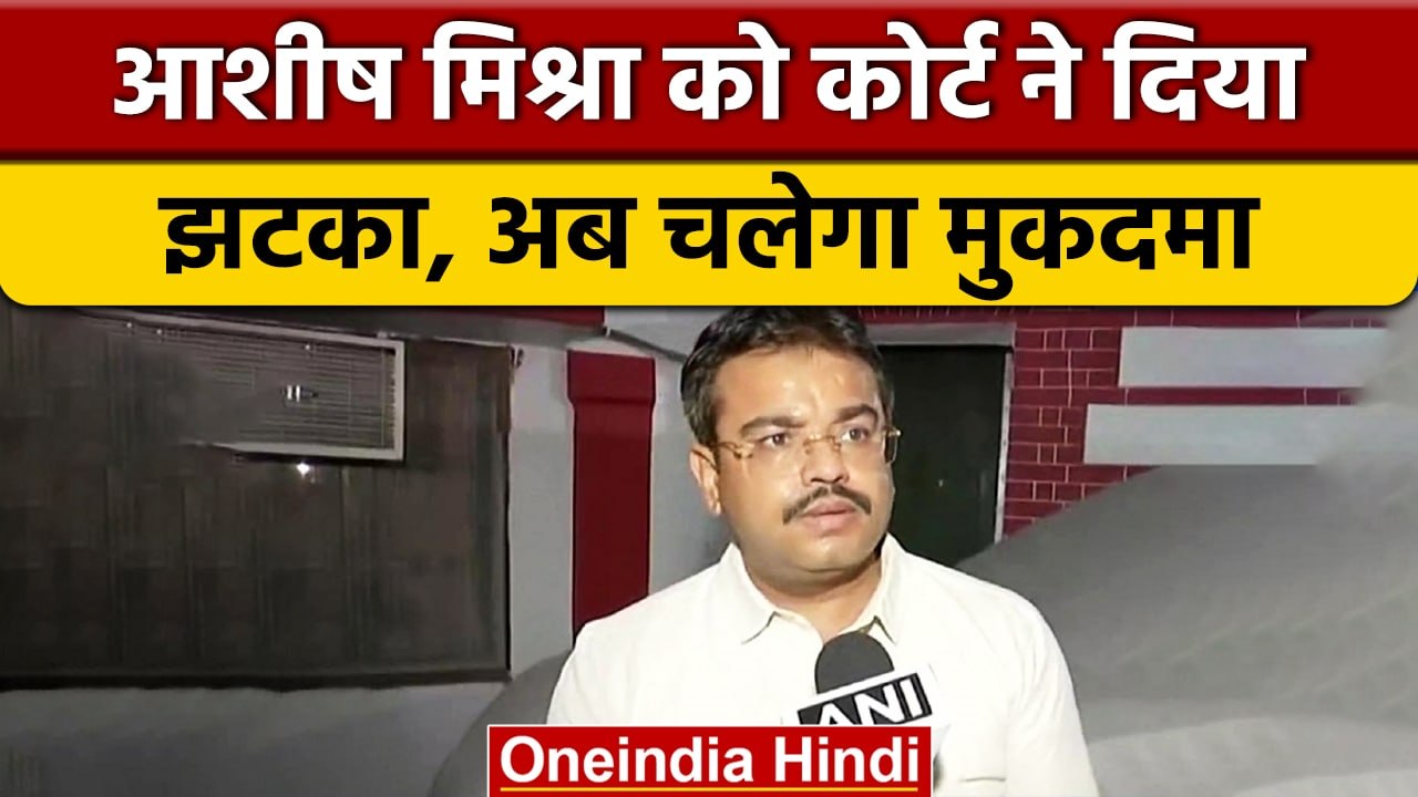 Lakhimpur Kheri Case: Ashish Mishra पर चलेगा मुकदमा, आरोपमुक्त करने की ...