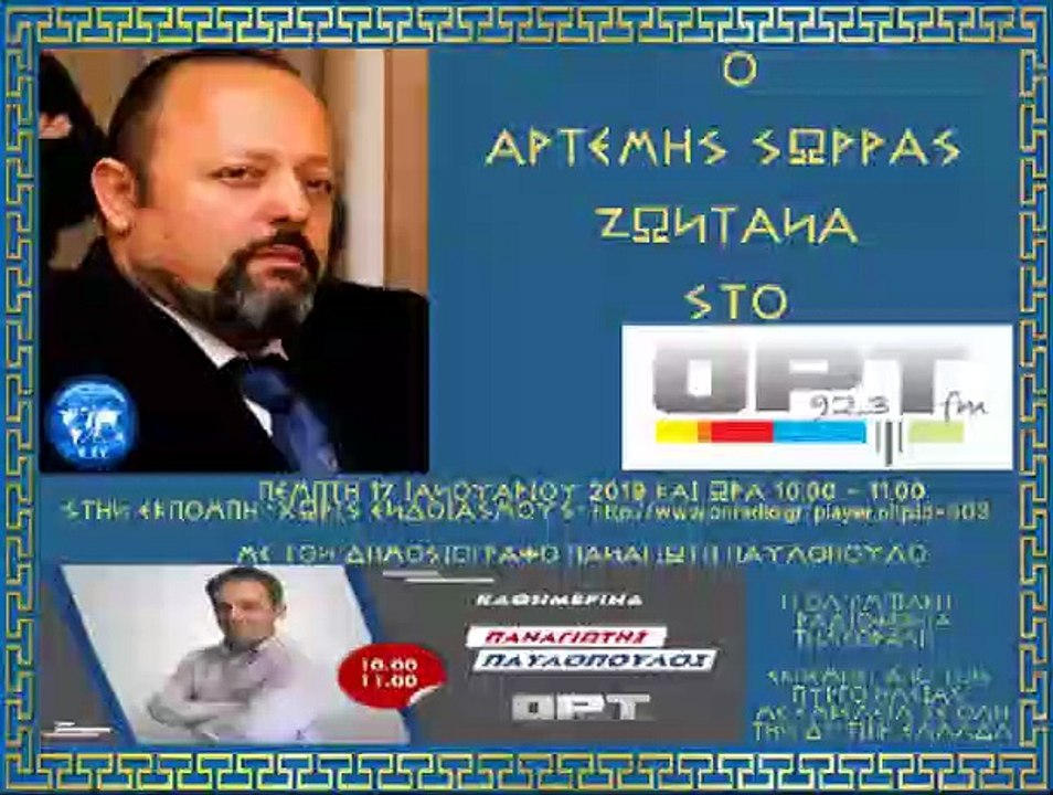 17 01 2019 Ο ΑΡΤΕΜΗΣ ΣΩΡΡΑΣ ΣΤΗΝ ΟΡΤ ΧΩΡΙΣ ΕΝΔΟΙΑΣΜΟΥΣ ΜΕ ΤΟΝ ΠΑΝΑΓΙΩΤΗ ...