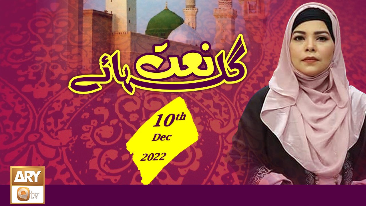 Gulha e Naat - Kalam & Naats - 10th December 2022 - ARY Qtv - video Dailymotion