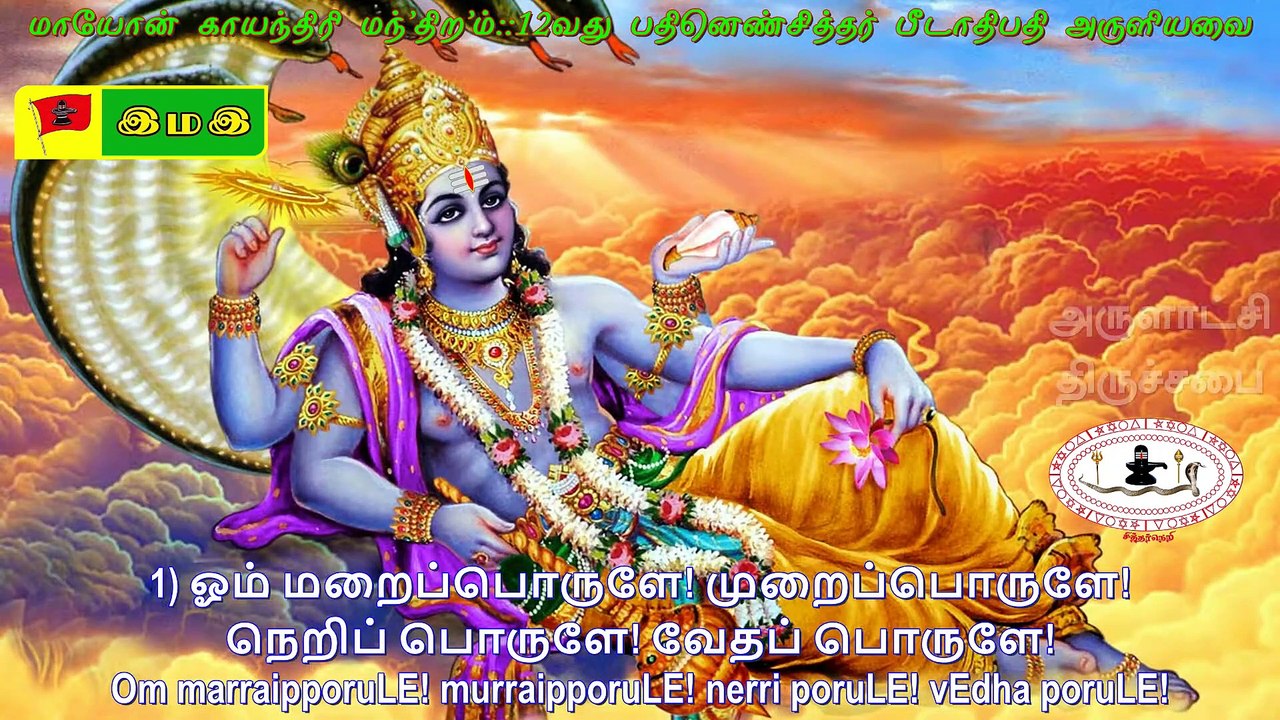 #மாயோன் #காயந்திரி (#பெருமால் #திருமால் #விசுணு #நாராயணன் #காயத்ரி) # ...