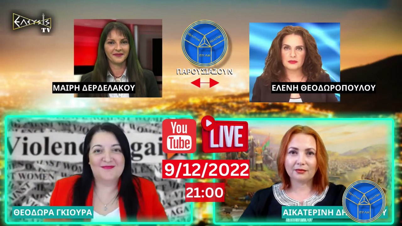 LIVE STREAMING9122022 ΠΟΛΙΤΕΙΑ ΠΥΛΗ ΠΟΛΙΤΩΝ_2022 12 12_02 48 44_1_282 ...