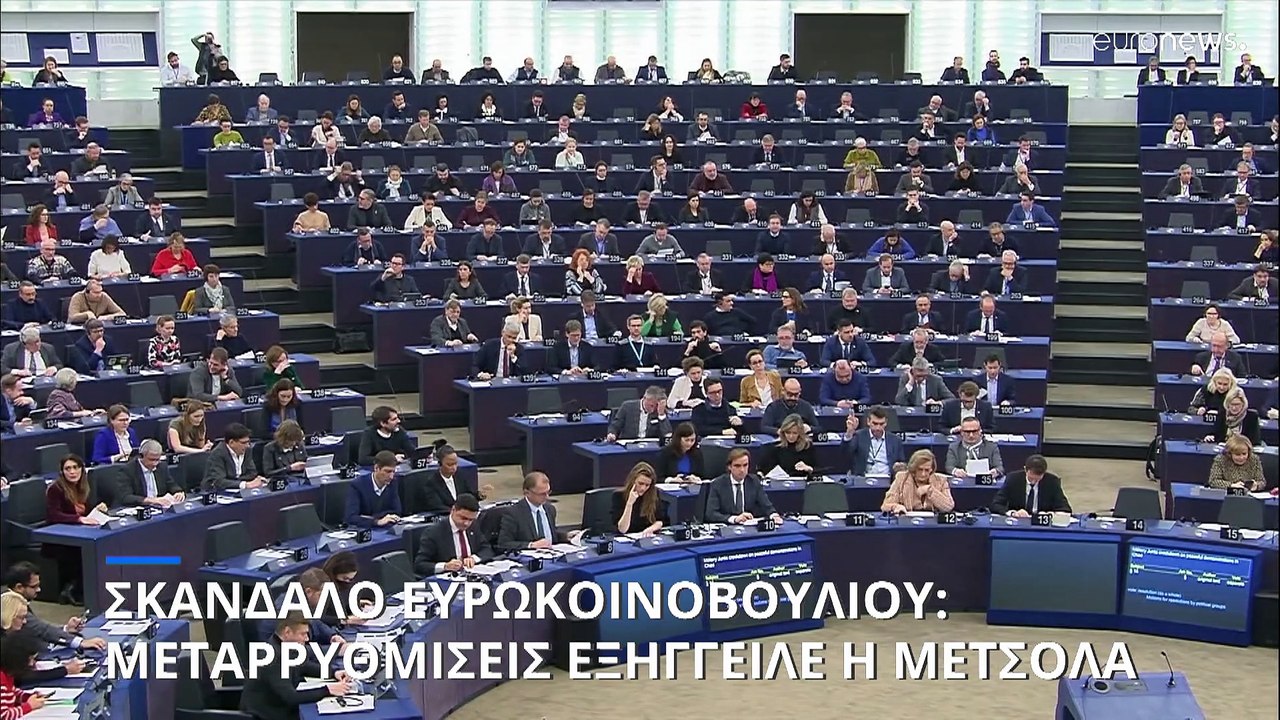 Σκάνδαλο Ευρωκοινοβουλίου: Μεταρρυθμίσεις εξήγγειλε η Ρ. Μέτσολα ...