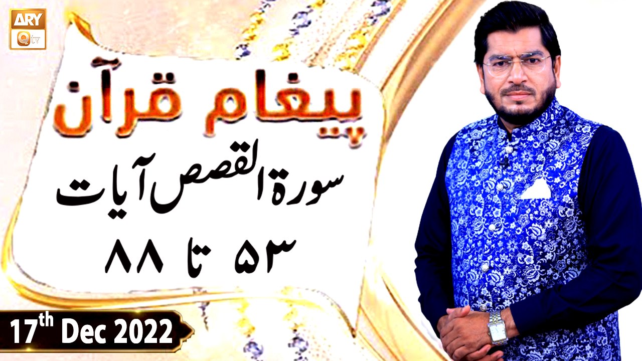 Paigham e Quran - Muhammad Raees Ahmed - 17th December 2022 - ARY Qtv ...