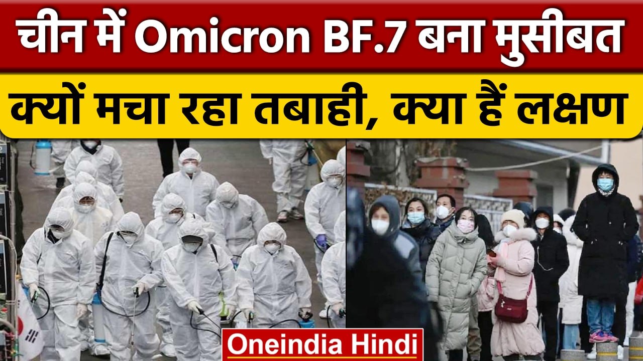 China में तबाही मचा रहा Omicron BF.7, जानिए इस वेरिएंट के घातक लक्षण | वनइंडिया हिंदी ...