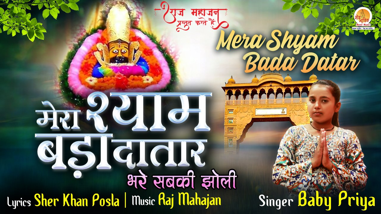 Mera Shyam Bada Datar | मेरा श्याम बड़ा दातार | खाटू श्याम भजन | Latest ...