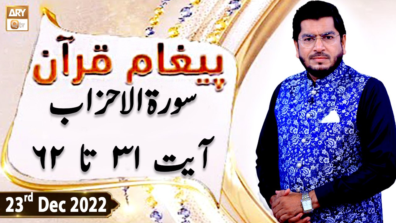 Paigham e Quran - Muhammad Raees Ahmed - 23rd December 2022 - ARY Qtv ...