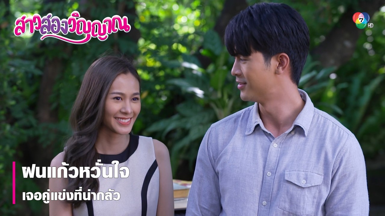 ฝนแก้วหวั่นใจเจอคู่แข่งที่น่ากลัว | ตอกย้ำความสนุก สาวสองวิญญาณ EP.21 - วิดีโอ Dailymotion